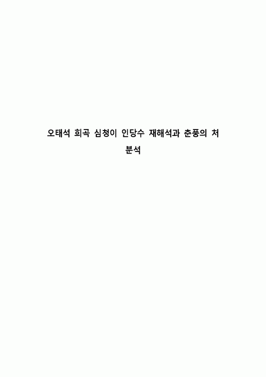 오태석 희곡 심청이 인당수 재해석과 춘풍의 처 분석