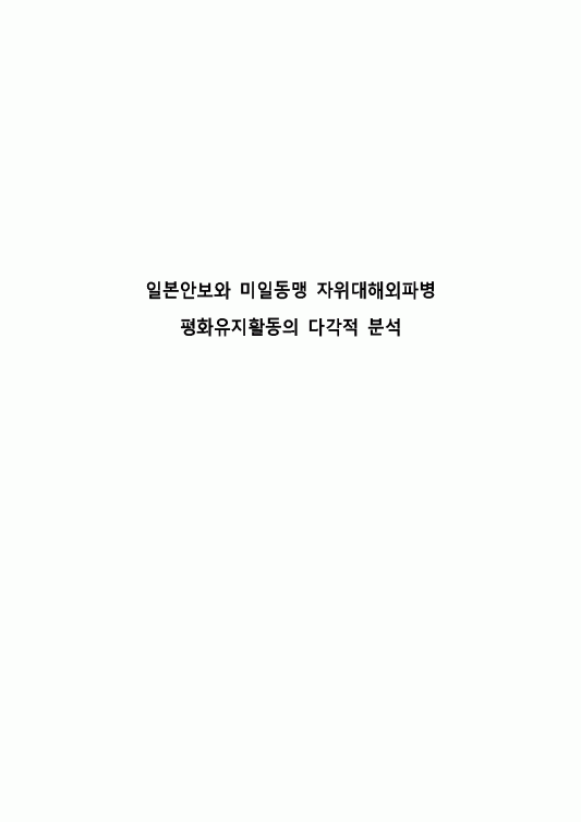 일본안보와 미일동맹 자위대해외파병 평화유지활동의 다각적 분석