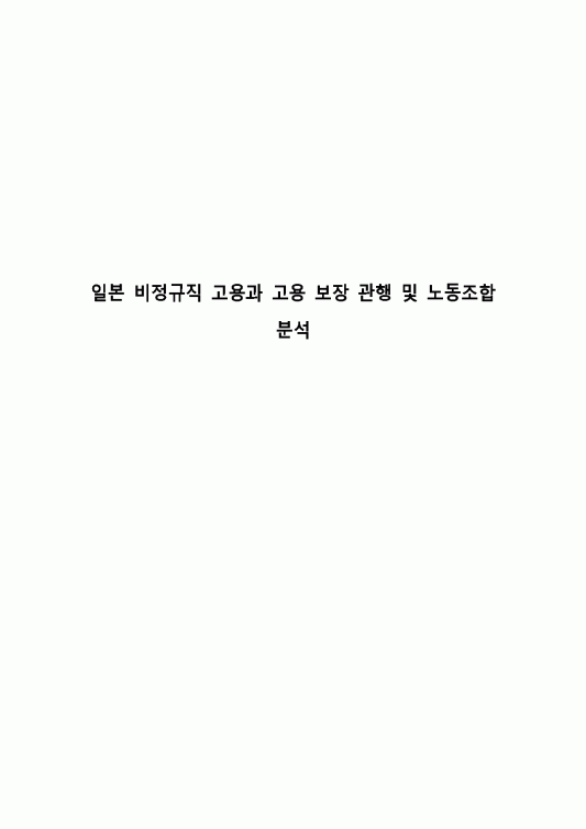 일본 비정규직 고용과 고용 보장 관행 및 노동조합 분석