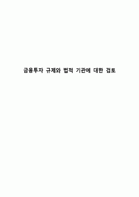 금융투자 규제와 법적 기관에 대한 검토