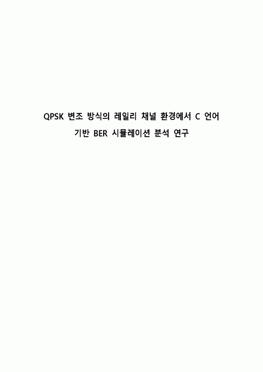 QPSK 변조 방식의 레일리 채널 환경에서 C 언어 기반 BER 시뮬레이션 분석 연구