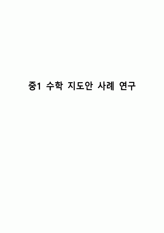 중1 수학 지도안 사례 연구