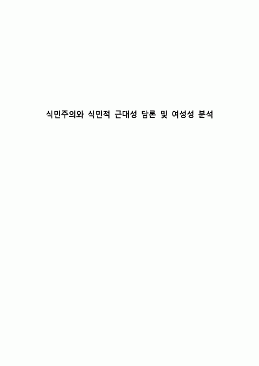 식민주의와 식민적 근대성 담론 및 여성성 분석
