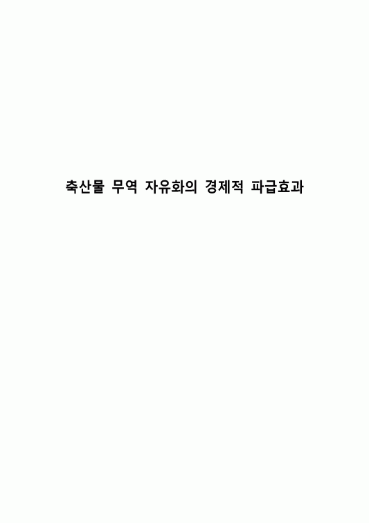 축산물 무역 자유화의 경제적 파급효과