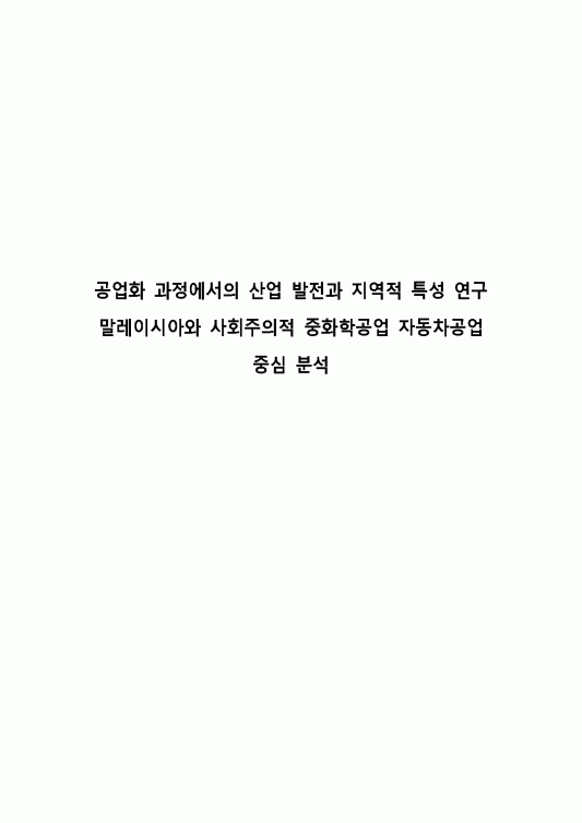 공업화 과정에서의 산업 발전과 지역적 특성 연구 말레이시아와 사회주의적 중화학공업 자동차공업 중심 분석