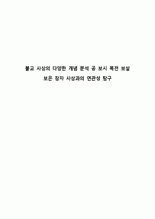 불교 사상의 다양한 개념 분석 공 보시 복전 보살 보은 장자 사상과의 연관성 탐구