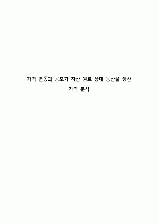 가격 변동과 공모가 자산 원료 상대 농산물 생산 가격 분석