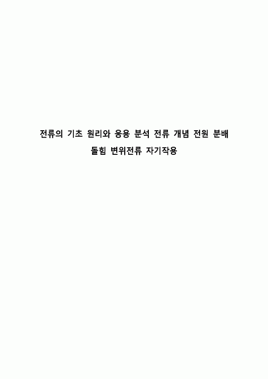 전류의 기초 원리와 응용 분석 전류 개념 전원 분배 돌힘 변위전류 자기작용