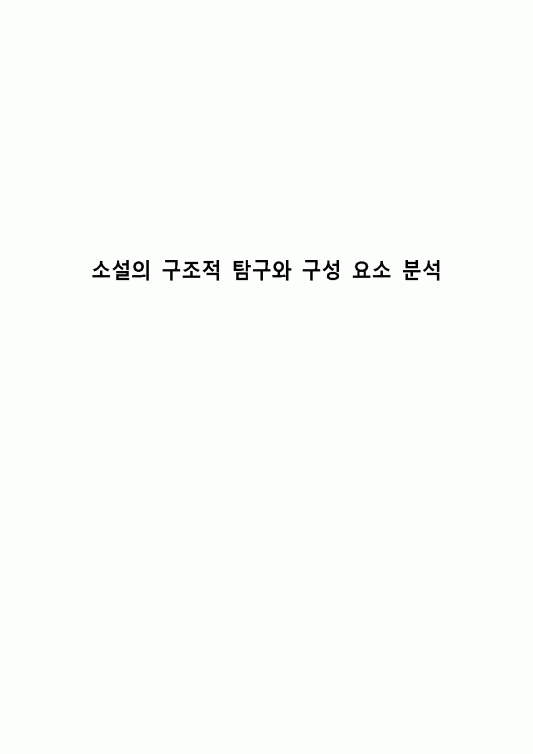 소설의 구조적 탐구와 구성 요소 분석