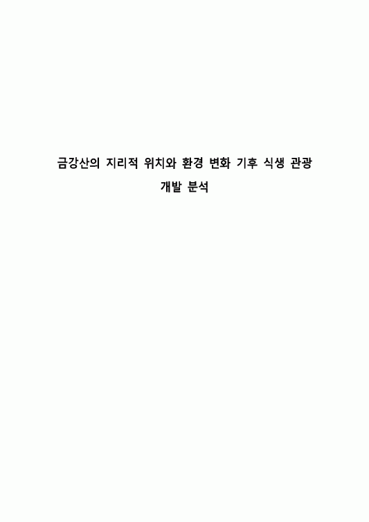 금강산의 지리적 위치와 환경 변화 기후 식생 관광 개발 분석