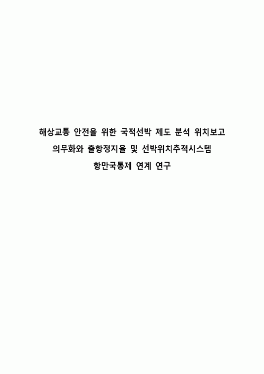 해상교통 안전을 위한 국적선박 제도 분석 위치보고 의무화와 출항정지율 및 선박위치추적시스템 항만국통제 연계 연구