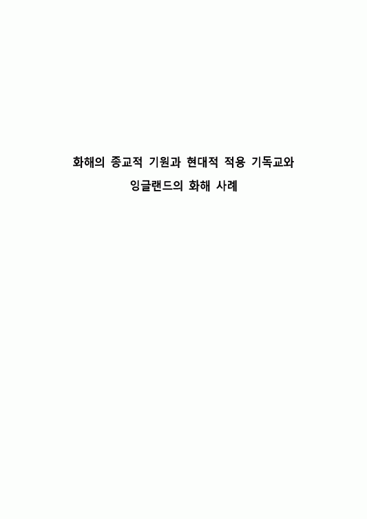 화해의 종교적 기원과 현대적 적용 기독교와 잉글랜드의 화해 사례