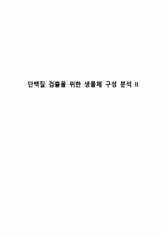 단백질 검출을 위한 생물체 구성 분석 II