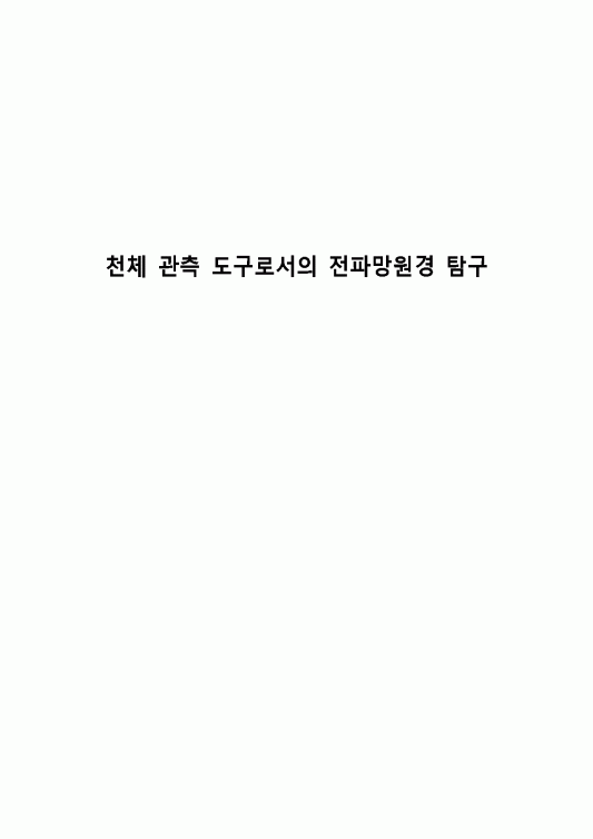 천체 관측 도구로서의 전파망원경 탐구