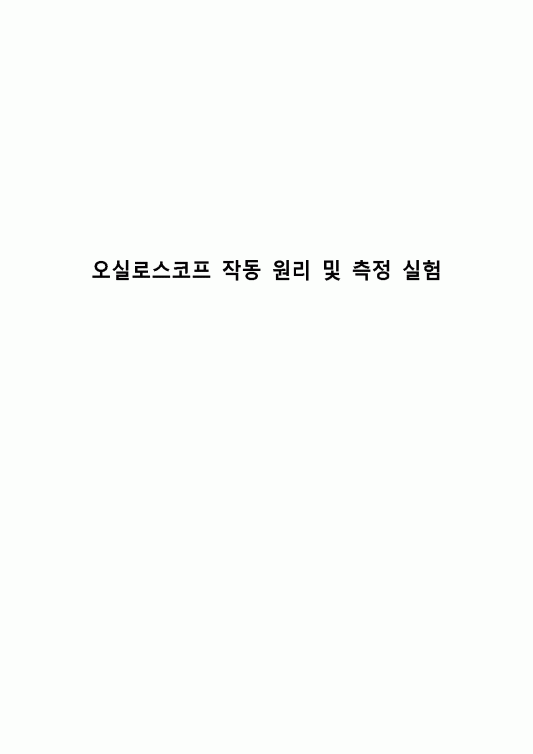 오실로스코프 작동 원리 및 측정 실험
