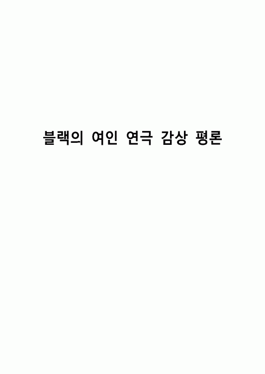 블랙의 여인 연극 감상 평론