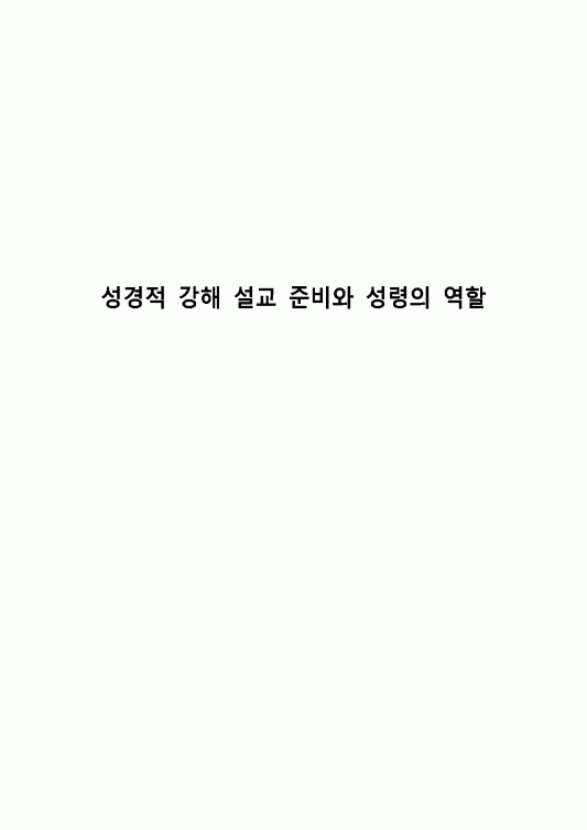 성경적 강해 설교 준비와 성령의 역할