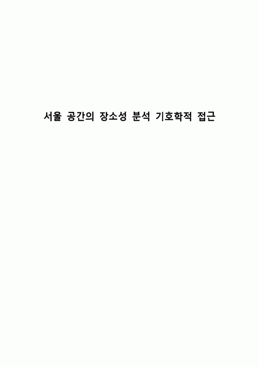 서울 공간의 장소성 분석 기호학적 접근