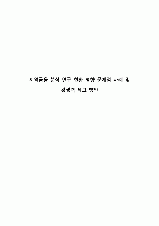 지역금융 분석 연구 현황 영향 문제점 사례 및 경쟁력 제고 방안