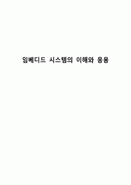 임베디드 시스템의 이해와 응용