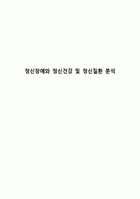 정신장애와 정신건강 및 정신질환 분석