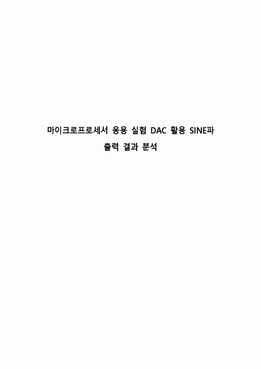 마이크로프로세서 응용 실험 DAC 활용 SINE파 출력 결과 분석