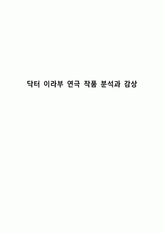 닥터 이라부 연극 작품 분석과 감상