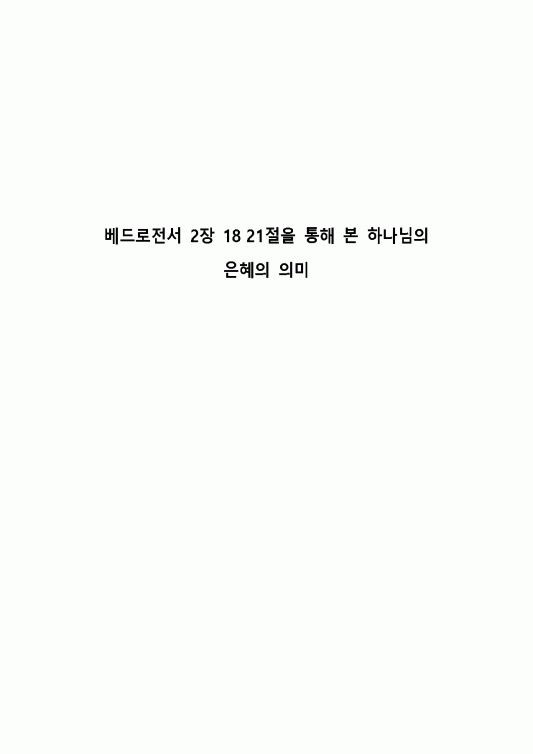 베드로전서 2장 18 21절을 통해 본 하나님의 은혜의 의미