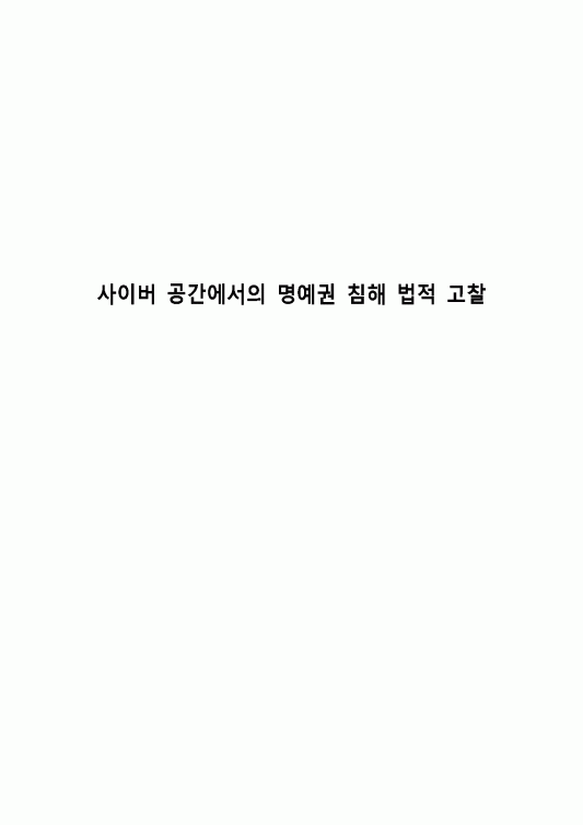 사이버 공간에서의 명예권 침해 법적 고찰