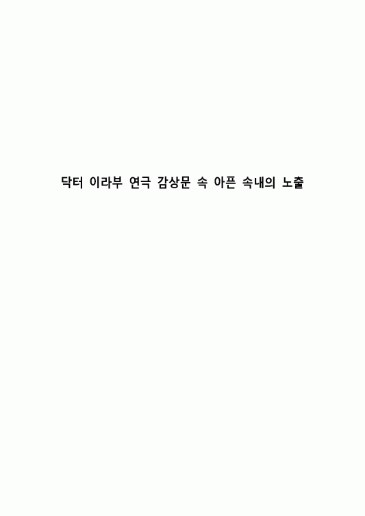 닥터 이라부 연극 감상문 속 아픈 속내의 노출