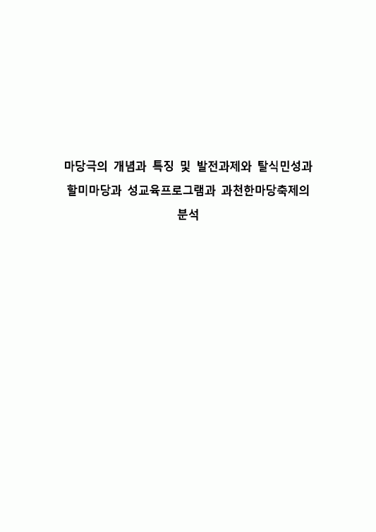 마당극의 개념과 특징 및 발전과제와 탈식민성과 할미마당과 성교육프로그램과 과천한마당축제의 분석