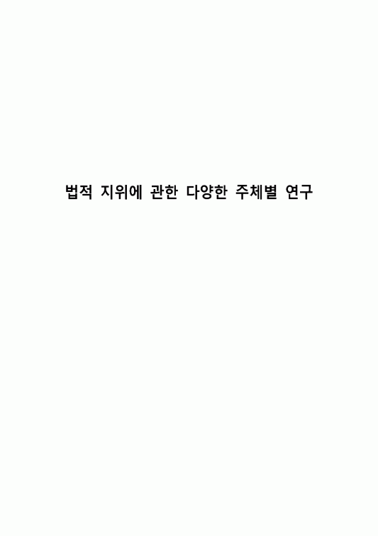 법적 지위에 관한 다양한 주체별 연구