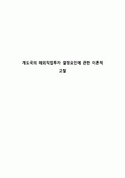 개도국의 해외직접투자 결정요인에 관한 이론적 고찰