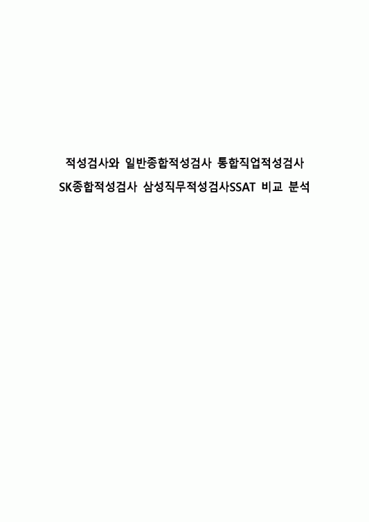 적성검사와 일반종합적성검사 통합직업적성검사 SK종합적성검사 삼성직무적성검사SSAT 비교 분석