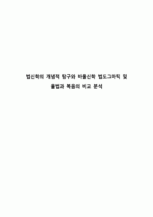 법신학의 개념적 탐구와 바울신학 법도그마틱 및 율법과 복음의 비교 분석