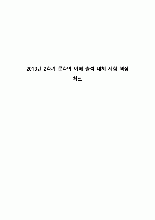 2013년 2학기 문학의 이해 출석 대체 시험 핵심 체크