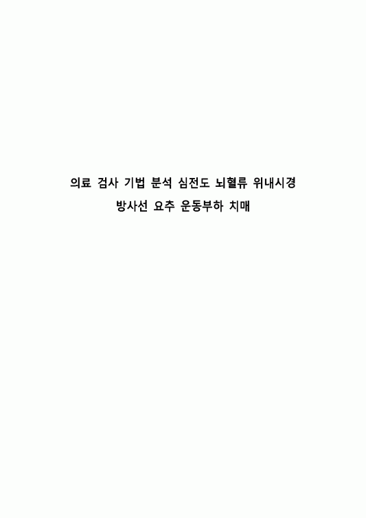 의료 검사 기법 분석 심전도 뇌혈류 위내시경 방사선 요추 운동부하 치매