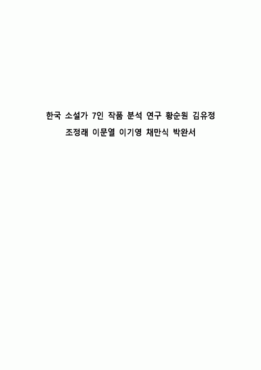 한국 소설가 7인 작품 분석 연구 황순원 김유정 조정래 이문열 이기영 채만식 박완서