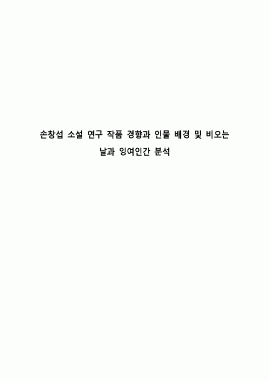 손창섭 소설 연구 작품 경향과 인물 배경 및 비오는 날과 잉여인간 분석