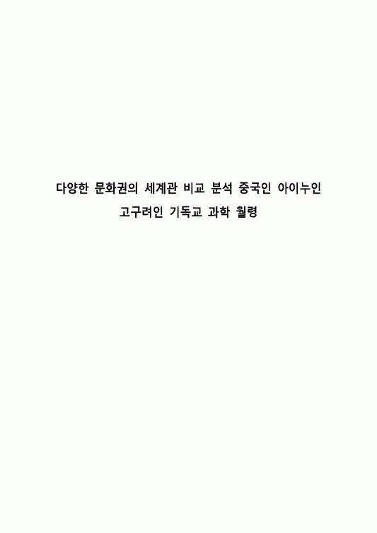 다양한 문화권의 세계관 비교 분석 중국인 아이누인 고구려인 기독교 과학 월령