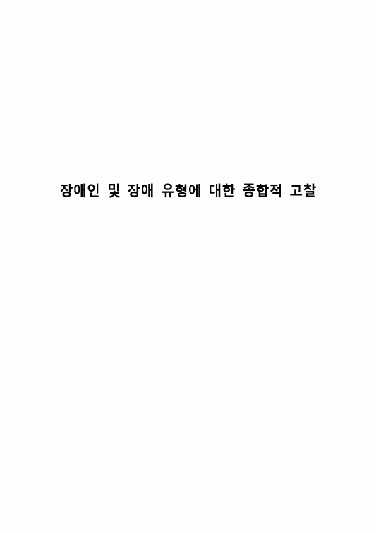 장애인 및 장애 유형에 대한 종합적 고찰
