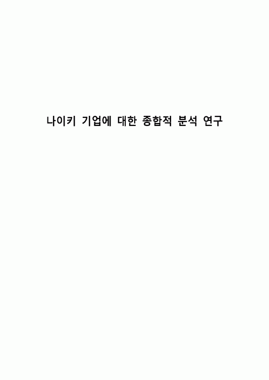 나이키 기업에 대한 종합적 분석 연구
