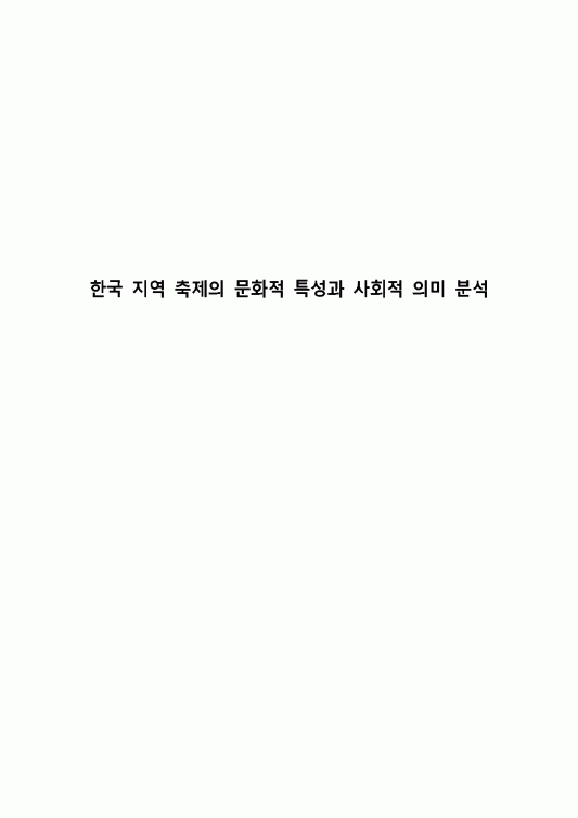 한국 지역 축제의 문화적 특성과 사회적 의미 분석