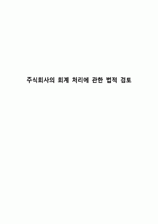 주식회사의 회계 처리에 관한 법적 검토