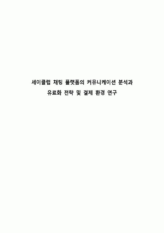 세이클럽 채팅 플랫폼의 커뮤니케이션 분석과 유료화 전략 및 결제 환경 연구