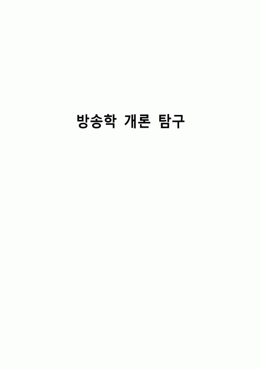 방송학 개론 탐구