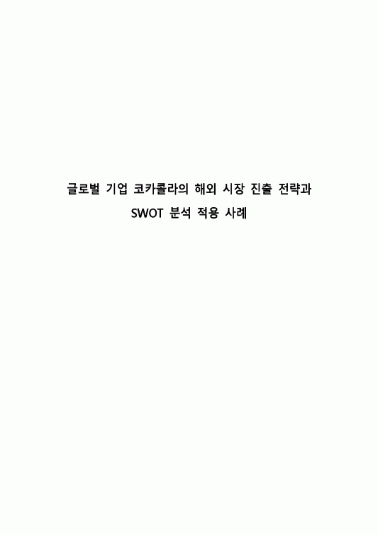 글로벌 기업 코카콜라의 해외 시장 진출 전략과 SWOT 분석 적용 사례