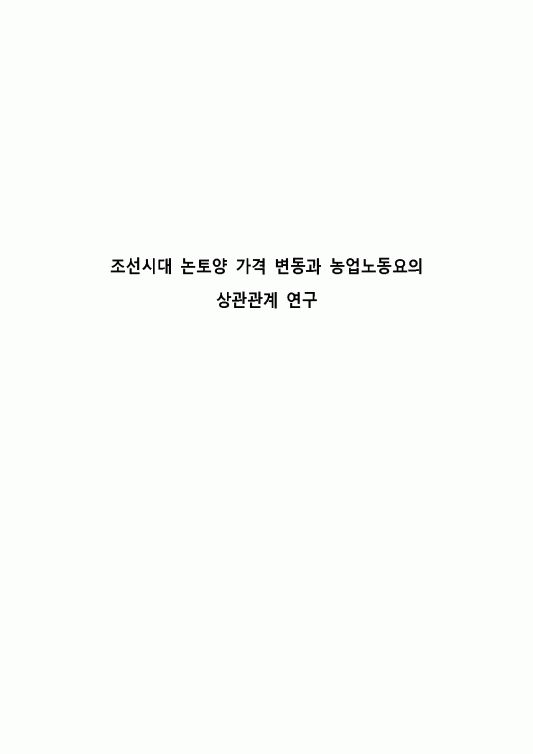 조선시대 논토양 가격 변동과 농업노동요의 상관관계 연구