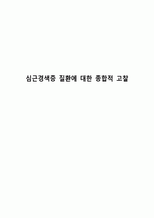 심근경색증 질환에 대한 종합적 고찰