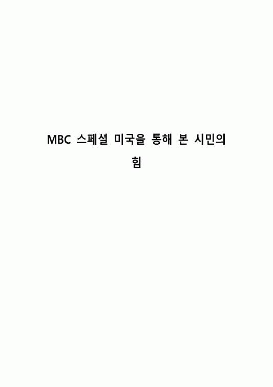MBC 스페셜 미국을 통해 본 시민의 힘
